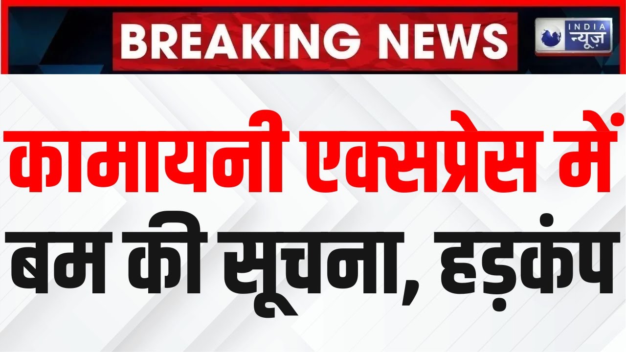 Bomb Threat on Kamayani Express: सागर में कामायनी एक्सप्रेस में बम होने ...