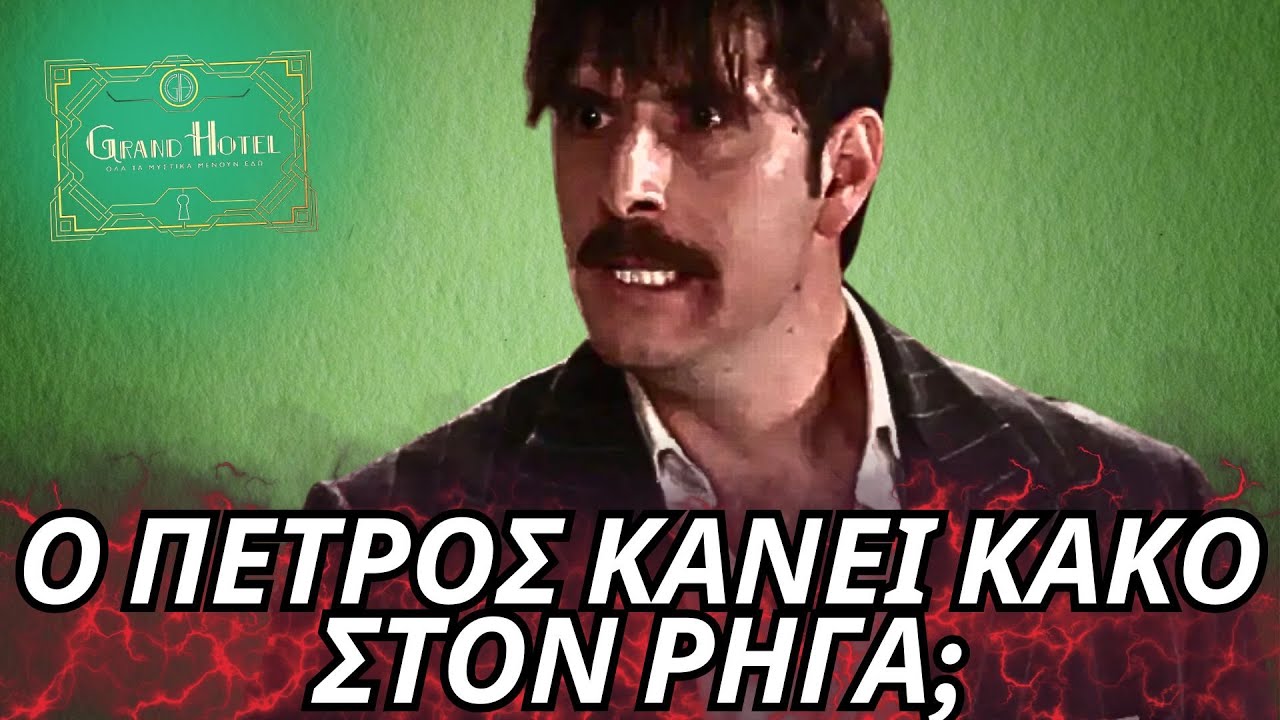 Grand Hotel - Ο ΠΕΤΡΟΣ ΚΑΝΕΙ ΚΑΚΟ ΣΤΟΝ ΡΗΓΑ; ΒΡΙΣΚΕΙ ΤΗΝ ΚΑΤΑΛΛΗΛΗ ...