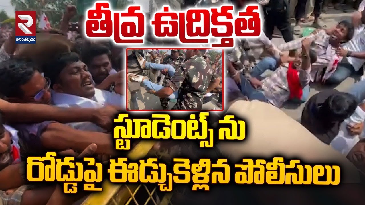 స్టూడెంట్స్ ను ఈడ్చుకెళ్లిన పోలీసులు | Students VS Police | Students ...