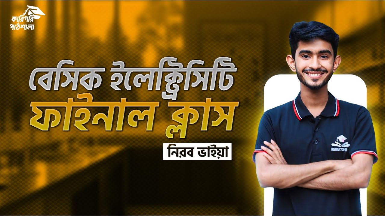 Polytechnic Basic Electricity Final Class || পলিটেকনিক বেসিক ইলেকট্রিসিটি ফাইনাল ক্লাস - YouTube