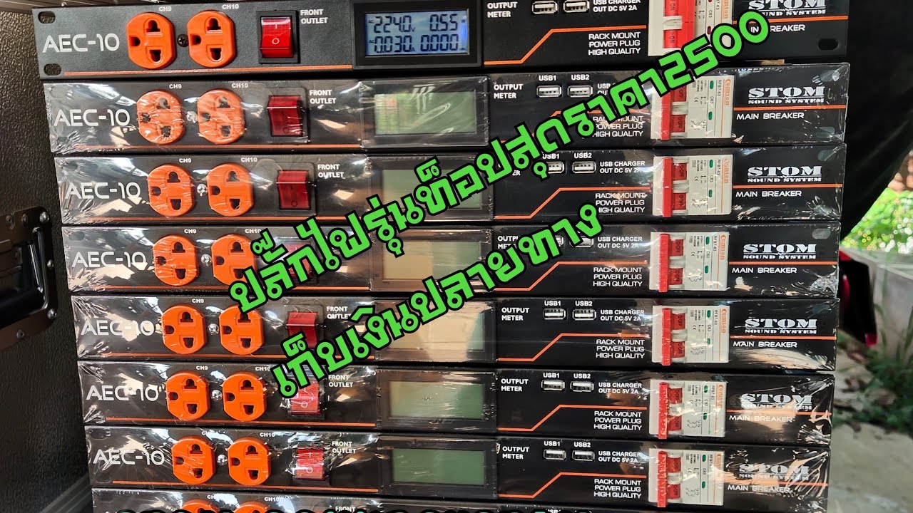 ปลั๊กไฟ storm sound systemรุ่น top สุดฟังชั่นครบราคา 2,500 บาทรวมส่ง ...