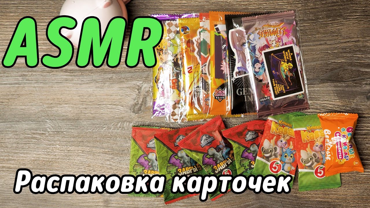 АСМР Распаковка Карточки | ASMR trading cards | No talking - YouTube