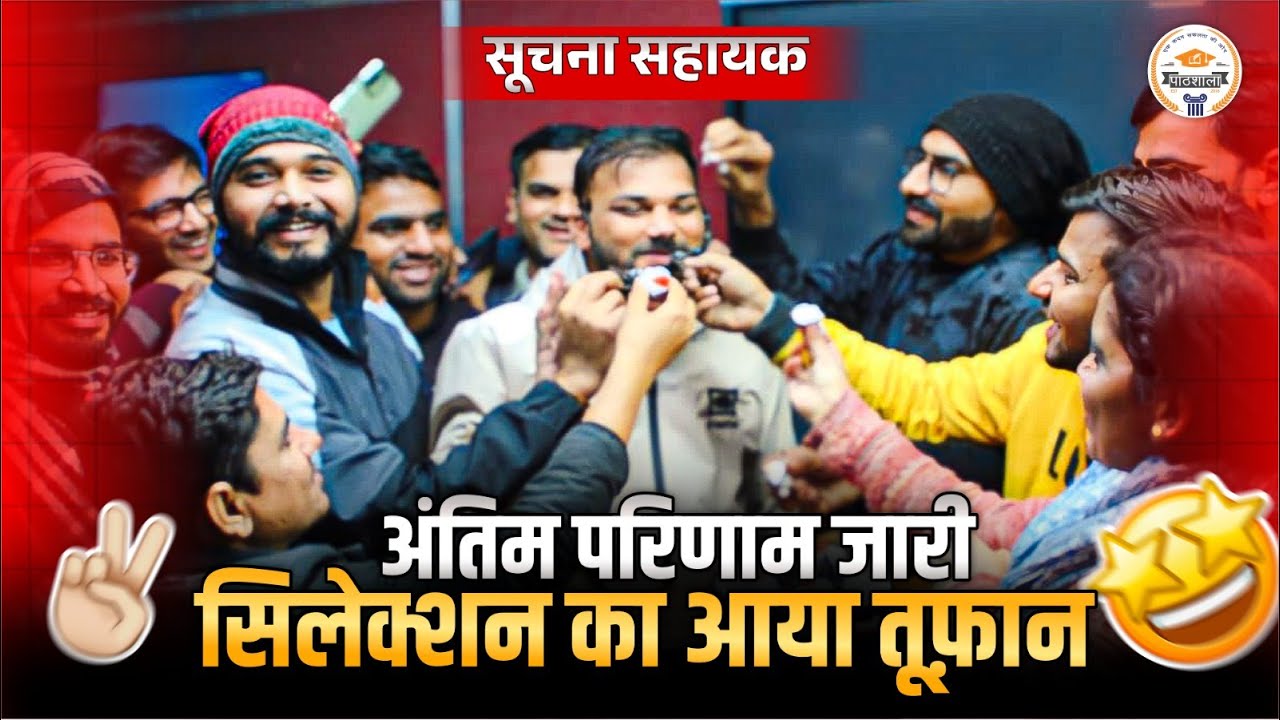 Suchna Sahayak Result 2024 || सूचना सहायक परिणाम जारी || सलेक्शन का आया ...