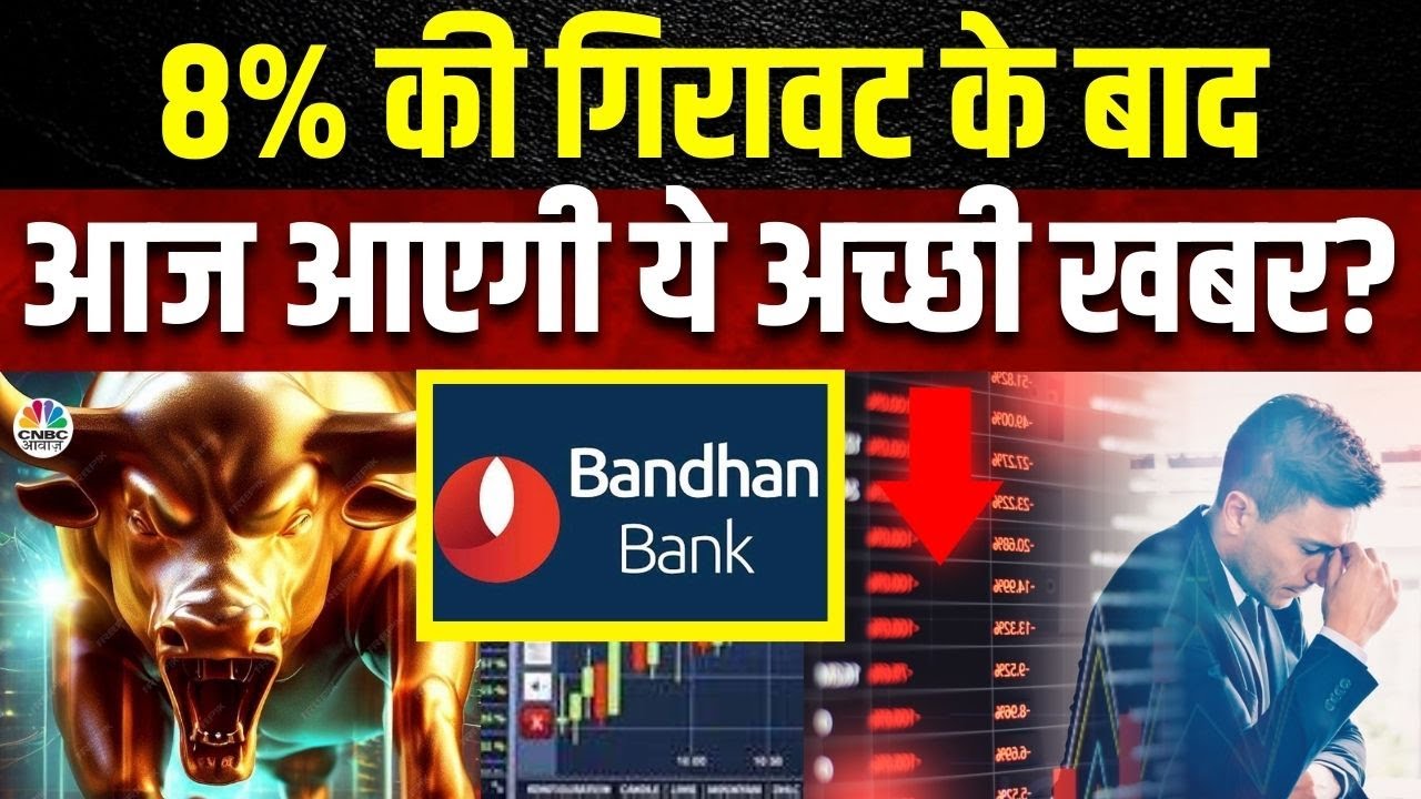 Should I Buy Bandhan Bank Shares Today ? | अचानक 8% क्यों गिरा ये Stock ...