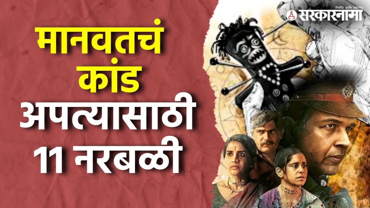 Manvat Murder Case: अपत्यासाठी 11 नरबळी | मानवत केसची संपूर्ण गोष्ट ...
