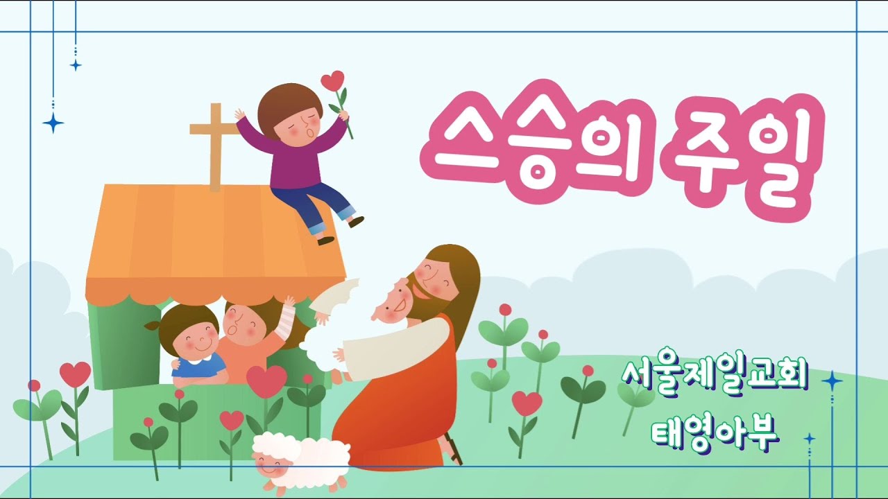 2023 스승의 주일 특별 영상 Youtube