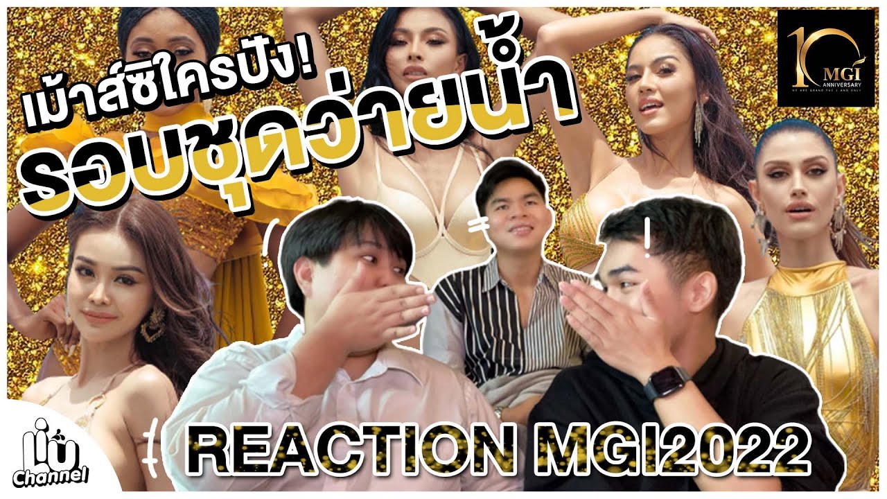 REACTION | เดินไม่ปังแน่นะวิ! รอบชุดว่ายน้ำ MGI 2022 #มิสแกรนด์ ...