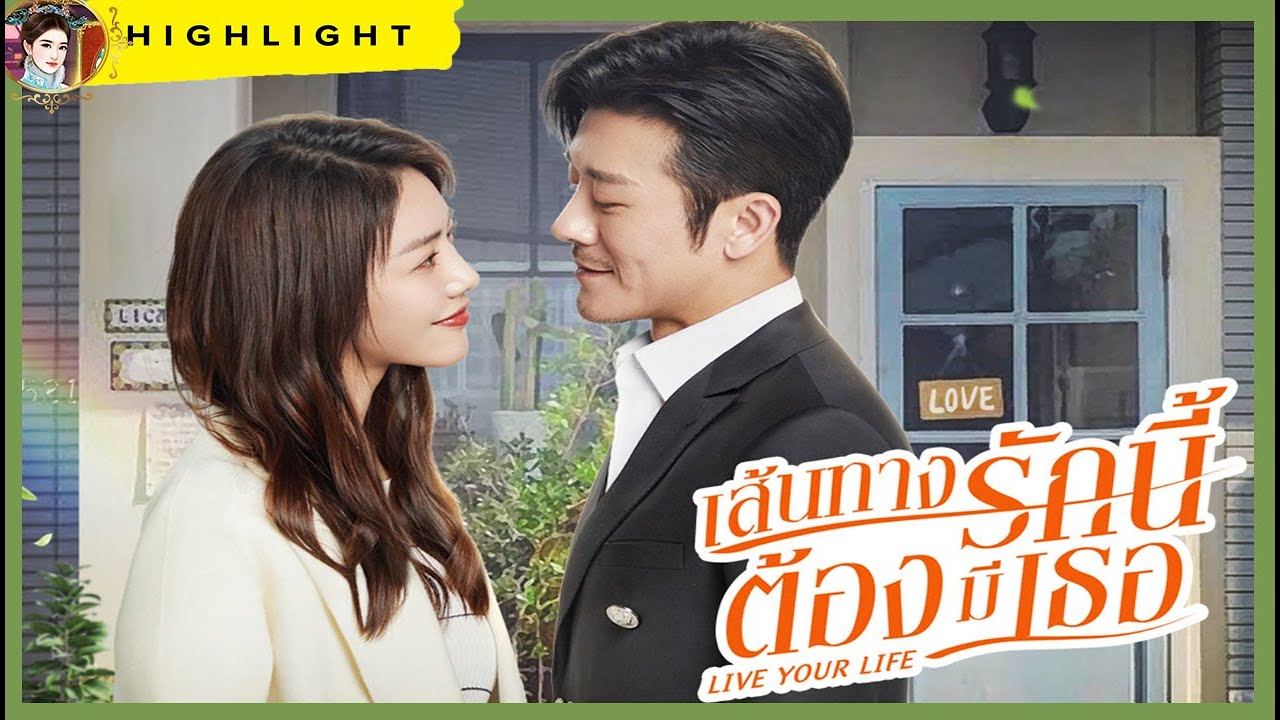 【ซีรี่ย์พากษ์ไทย】 เส้นทางรักนี้ต้องมีเธอ Live Your Life - YouTube