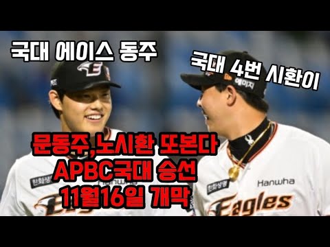 노시환 문동주 또다시 국가대표 차출!! 11월APBC 이의리도 발탁 - YouTube