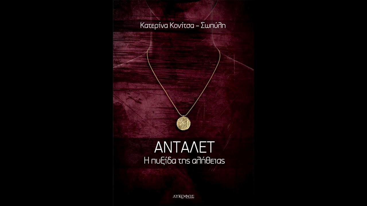 ΝΑΣΟΣ ΚΟΝΙΤΣΑΣ - ΠΗΡΕ ΦΩΤΙΑ Η ΑΝΑΤΟΛΗ - YouTube