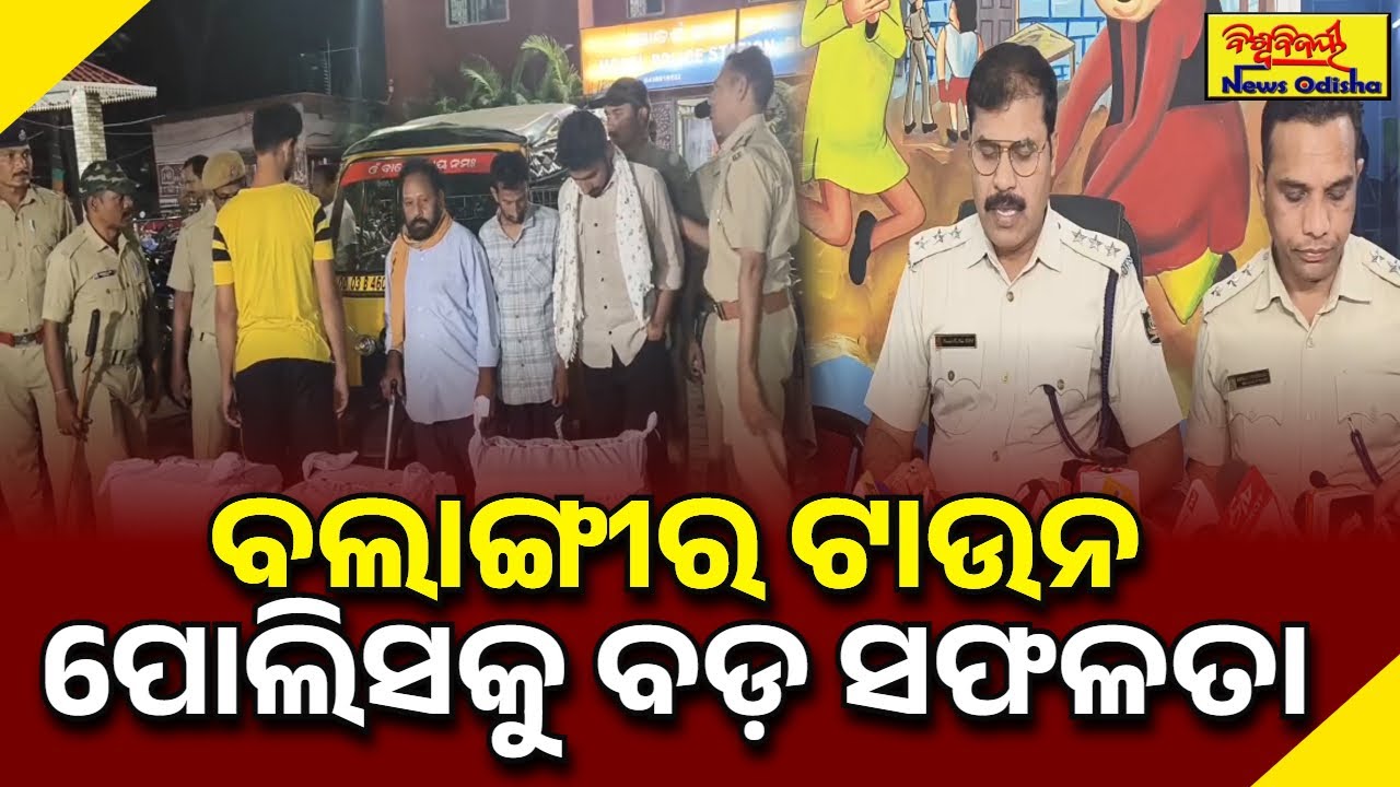 ବଲାଙ୍ଗୀର ଟାଉନ ପୋଲିସକୁ ବଡ଼ ସଫଳତା | BALANGIR NEWS - YouTube