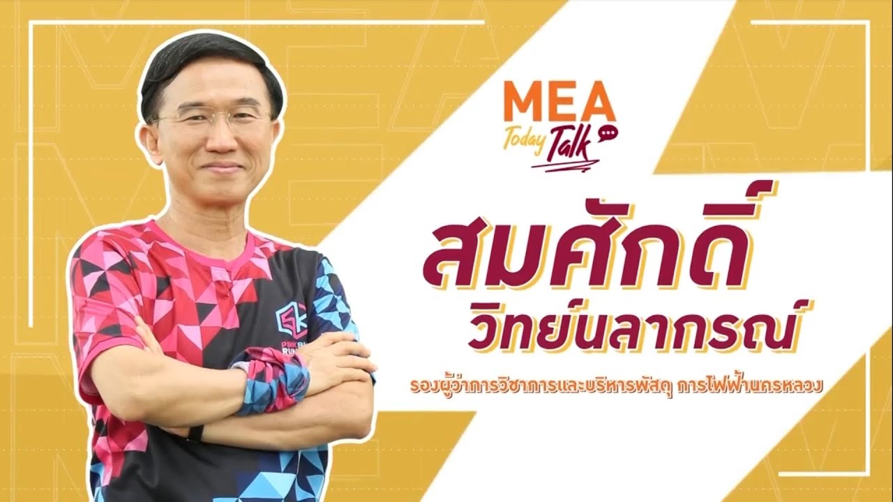 [FULL] MEA Today Talk ซีซัน 2 EP.7 คุณสมศักดิ์ วิทย์นลากรณ์ - YouTube