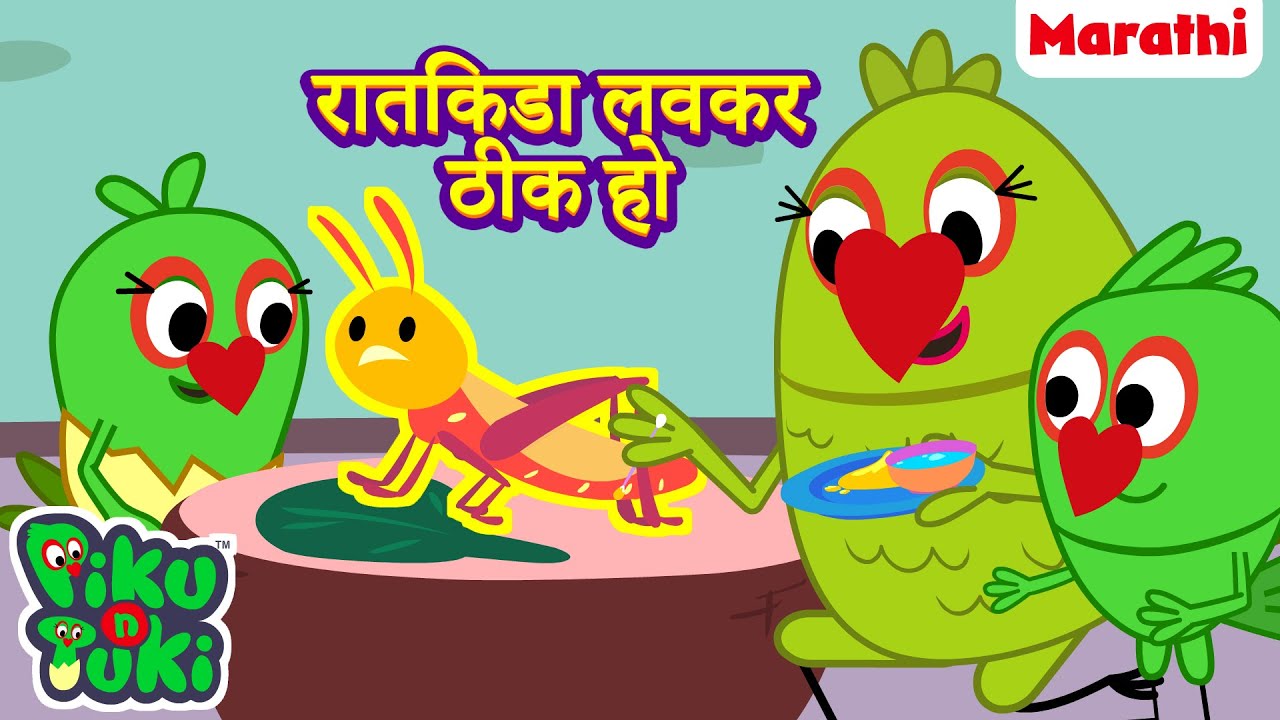 GET WELL JHINGUR | रातकिडा लवकर ठीक हो | Marathi Cartoon for Kids ...