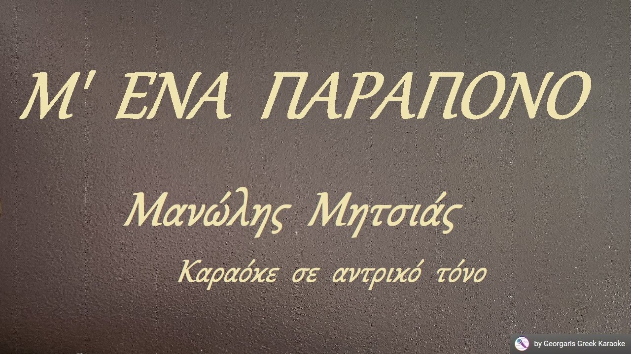 Μ' ΕΝΑ ΠΑΡΑΠΟΝΟ - Μανώλης Μητσιάς (ΣΟΛ) Καραόκε σε αντρικό τόνο - YouTube