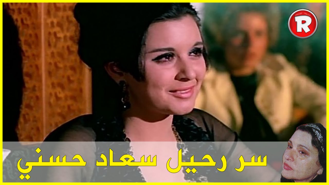 سر رحيل سعاد حسني Youtube