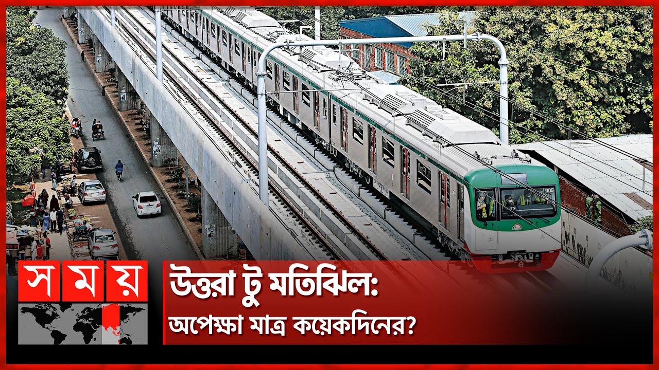 মেট্রোরেল বন্ধ কেন? | Dhaka Metro Rail | Uttara to Motijheel | Somoy TV - YouTube