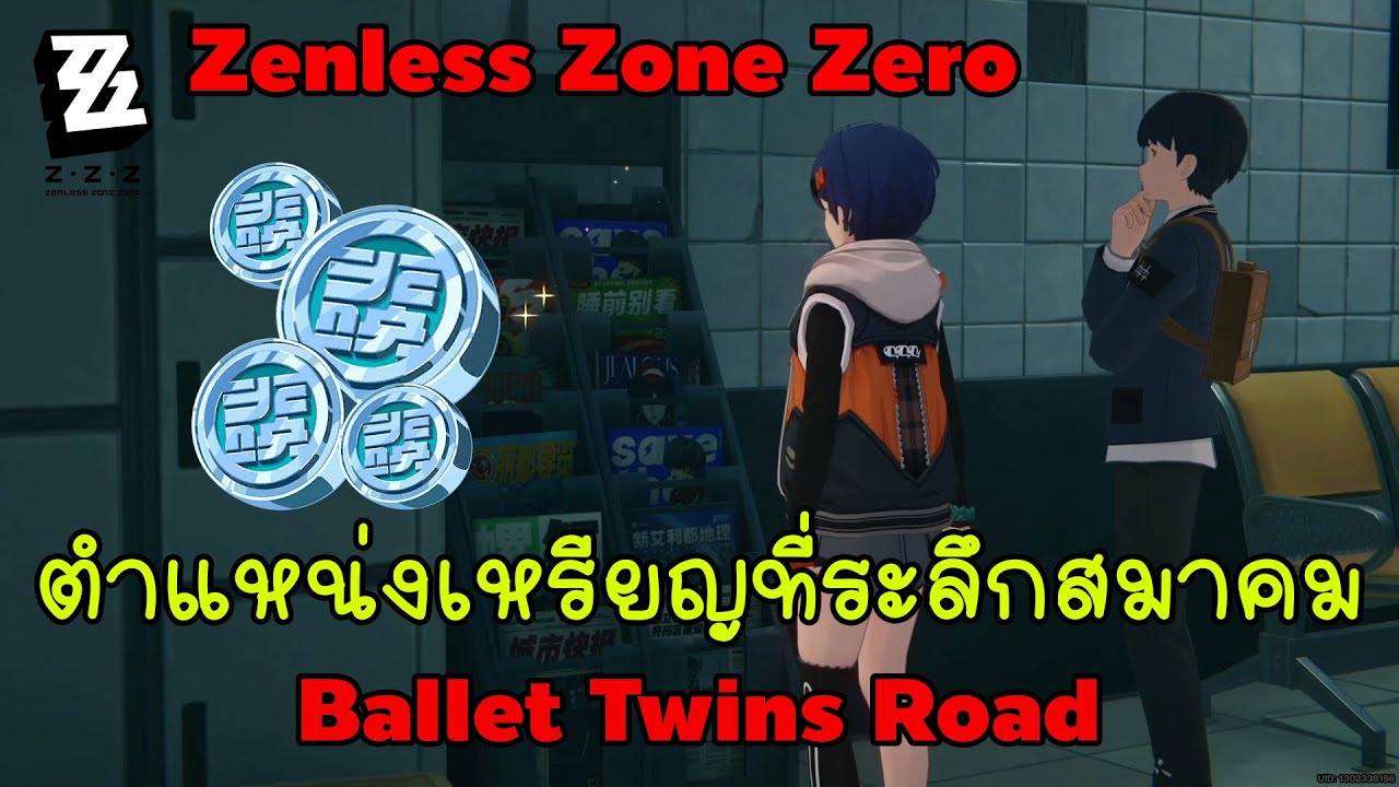 ตำแหน่ง เหรียญที่ระลึกสมาคมสำรวจ ทั้งหมดใน Ballet Twins Road | Zenless Zone Zero - YouTube