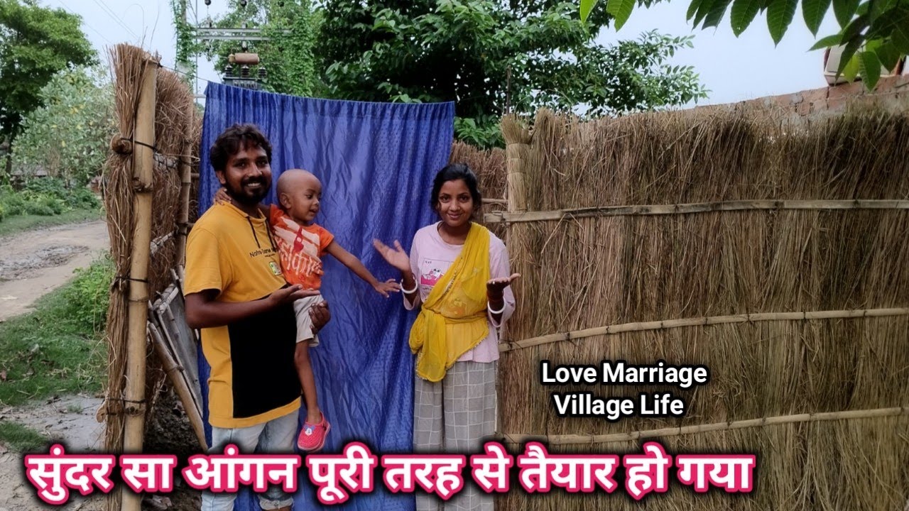 हमारा सुंदर सा आंगन पूरी तरह से तैयार हो गया | Love Marriage | Village ...