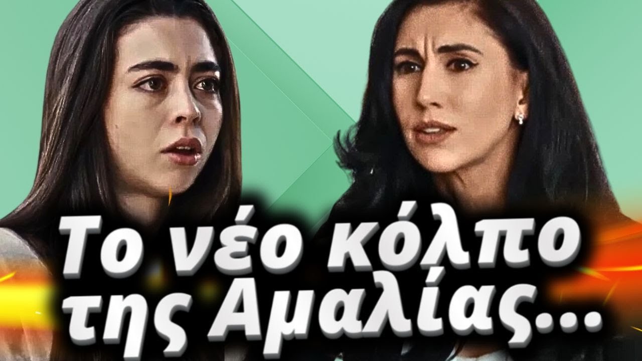 Η Γη Της Ελιάς - Το νέο κόλπο της Αμαλίας και το σκληρό μέλλον της ...