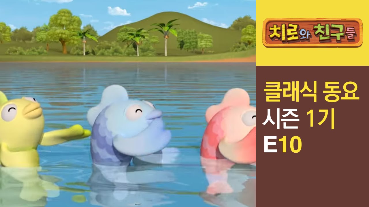 Chiro Singalong Episode #10ㅣClassic songs for kidsㅣChiro & Friends ...