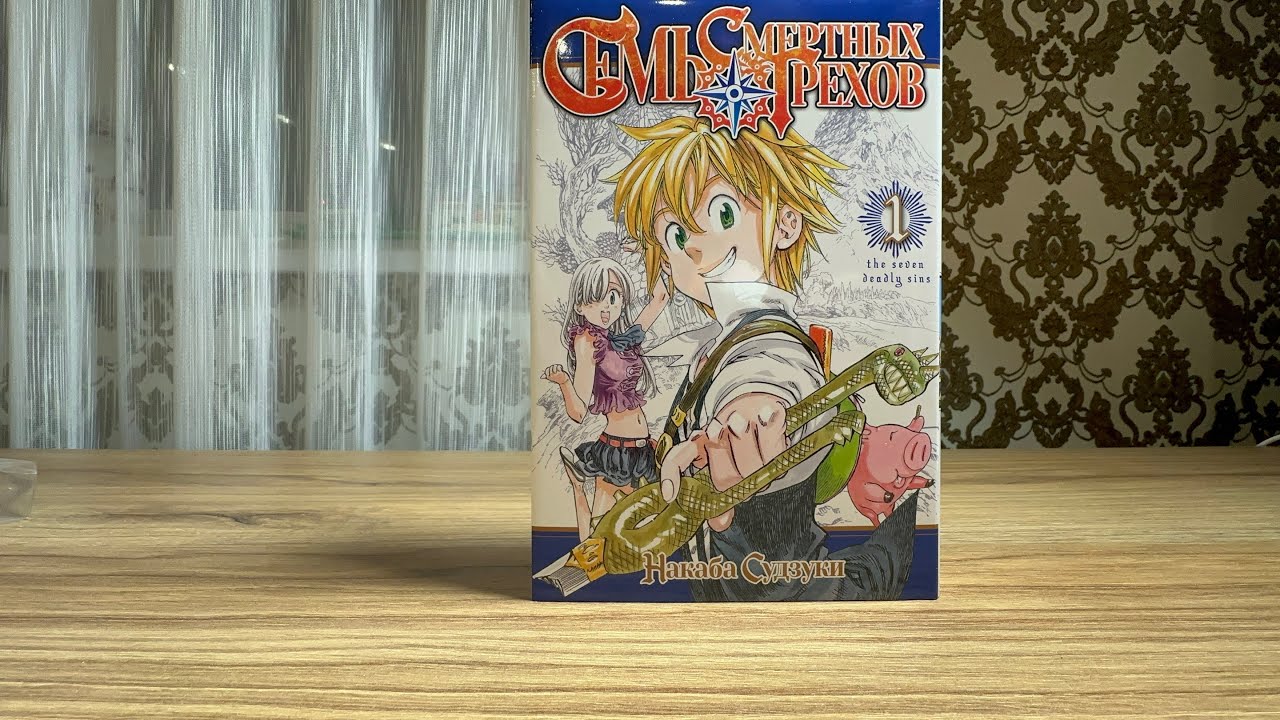 Распаковка 1 книги манги семь смертных грехов. - YouTube