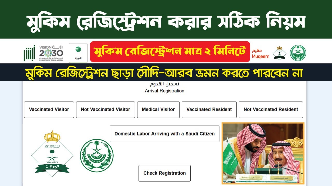 Muqeem Registration | মুকিম রেজিস্ট্রেশন করার সঠিক নিয়ম - YouTube