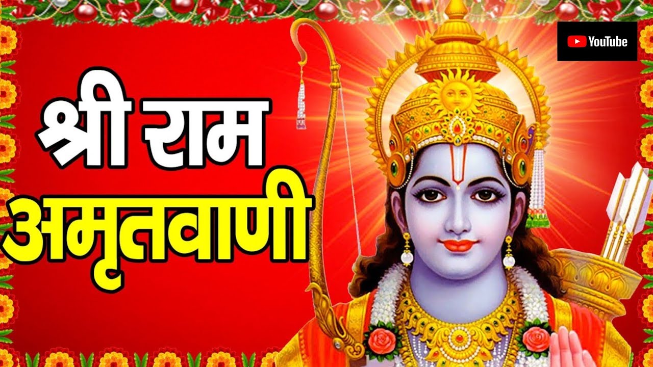 Ram Amritvani| राम अमृतवाणी: आंतरिक शांति और आध्यात्मिकता को पुकारने ...