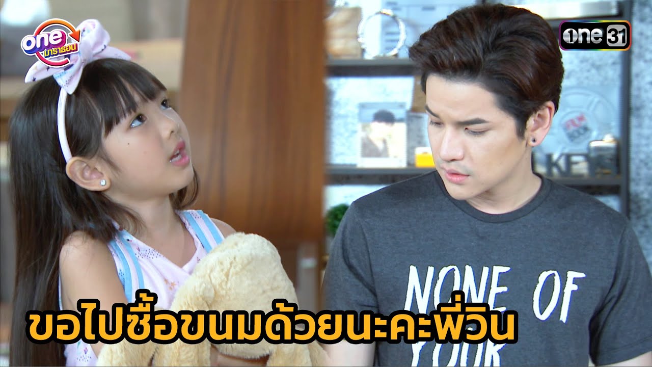 ขอไปซื้อขนมด้วยนะคะพี่วิน | Highlight สุภาพบุรุษสุดซอย 2561 oneมาราธอน ...