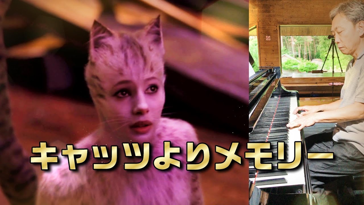 キャッツ メモリー ピアノ演奏 CATS Memory - YouTube