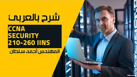 CCNA Security 210-260 IINS شرح بالعربي للمهندس أحمد سلطان - YouTube