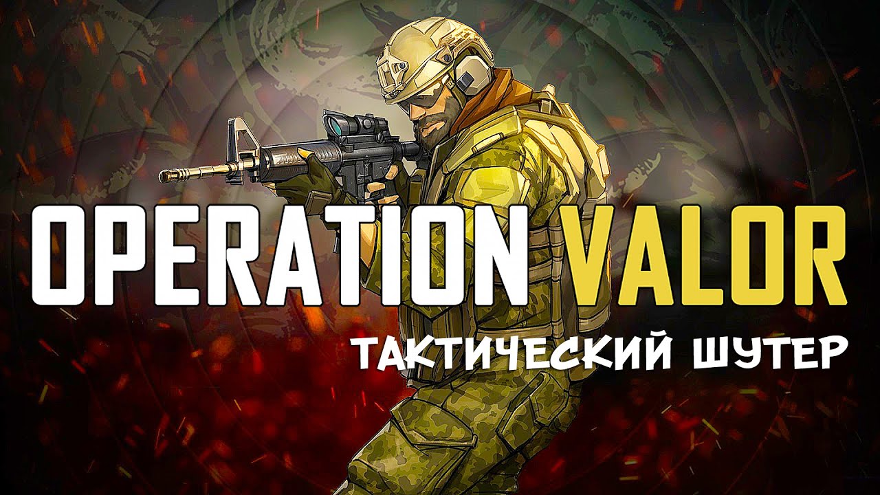 БОЕЦ СПЕЦОТРЯДА ︎STEAM ︎ (OPERATION VALOR) #OperationValor - YouTube