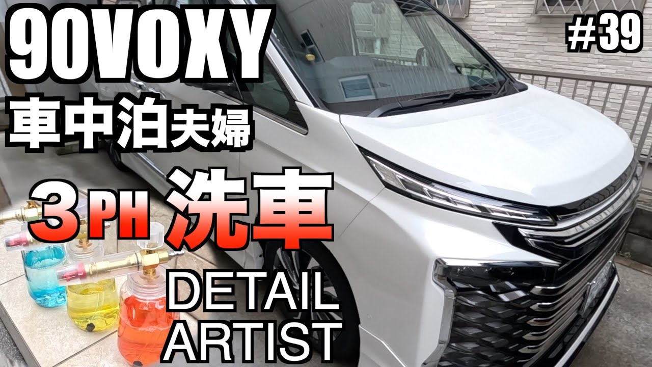 【90VOXY】 3PH洗車！ 水垢も落ちる！いい香り！お洒落なカーシャンプー【ディテールアーティスト】車中泊夫婦大満足！ - YouTube