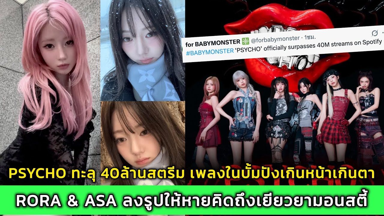 PSYCHO ทะลุ 40ล้านสตรีม เพลงในบั้มปังเกินหน้าเกินตา RORA & ASA ลงรูปให้ ...