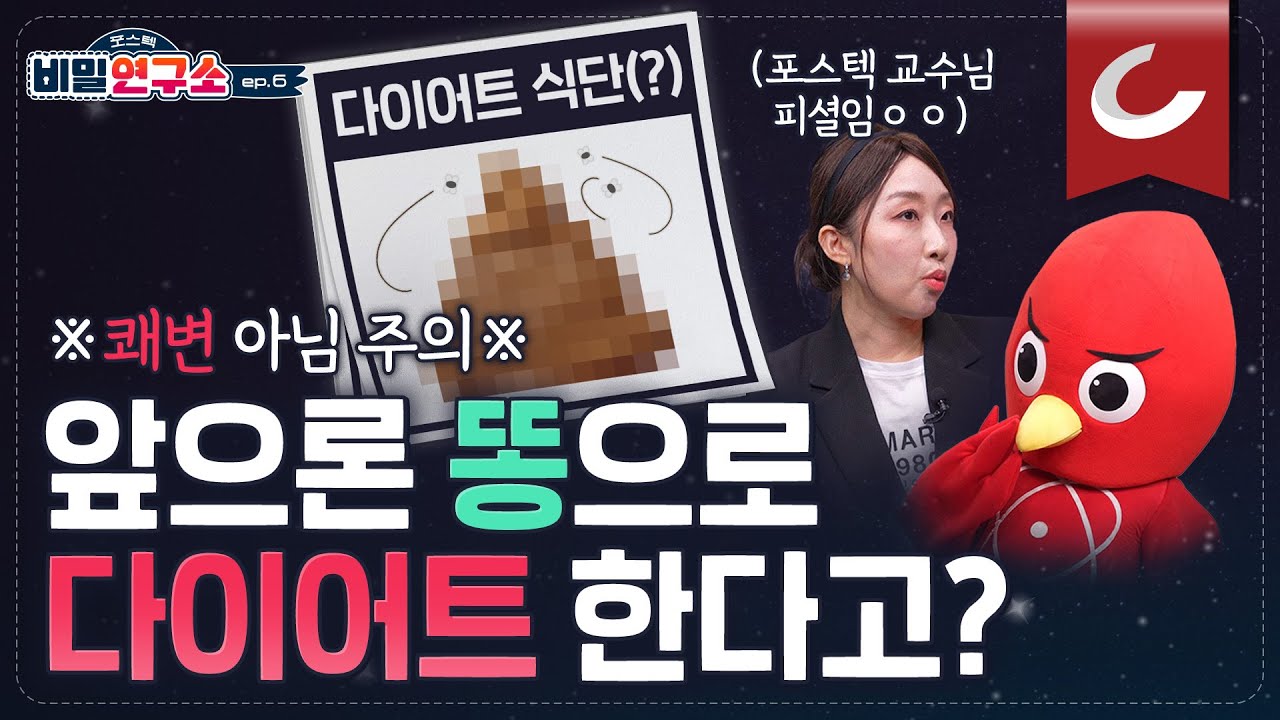 비만·당뇨 치료의 열쇠 똥 속에 있다 장 미생물의 놀라운 역할👀 [포스텍 비밀연구소🦸🏼♂ Ep 6 마이크로바이옴