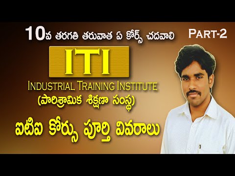 ITI Course Full Details || How many types of Trades in ITI Course? || Career with ITI Course || ఐటిఐ