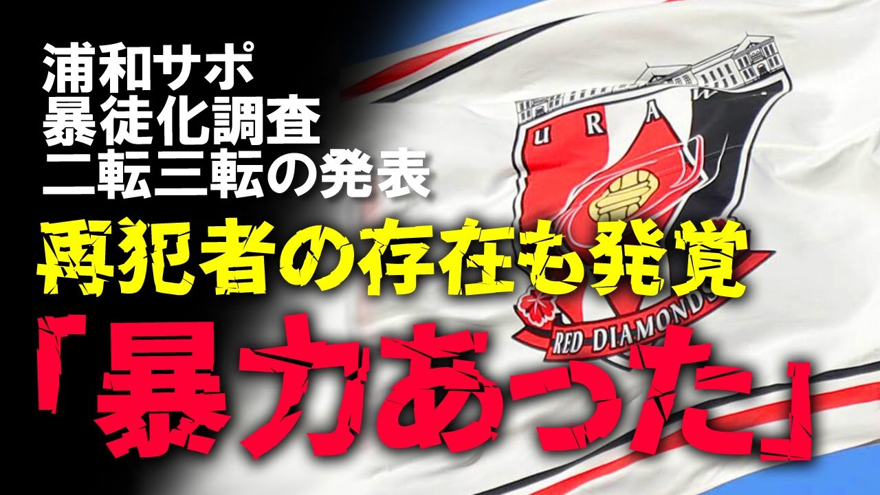 【jリーグ】浦和が天皇杯暴徒化事件の経過を報告。浦和が「無い」と語った暴力行為や破壊行為の発覚に批判の声止まらず。今後の処分の可能性についてゆっくり解説。 Youtube