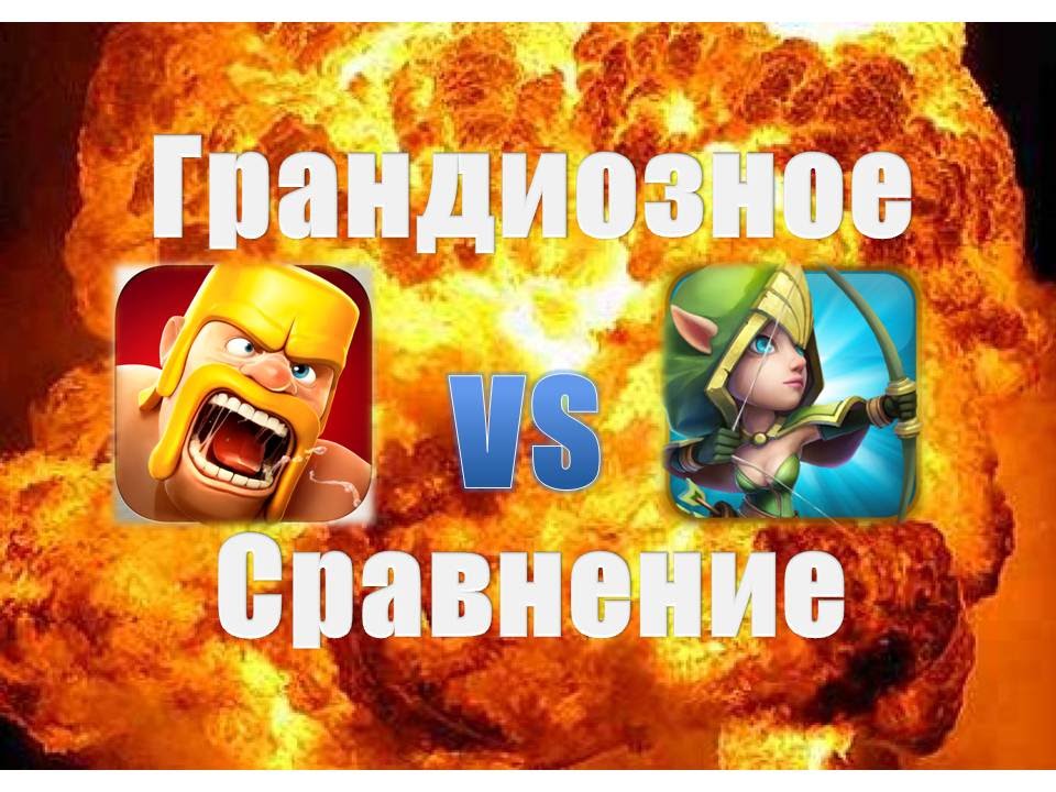 Castle clash VS Clash of clans, Что лучше! - YouTube
