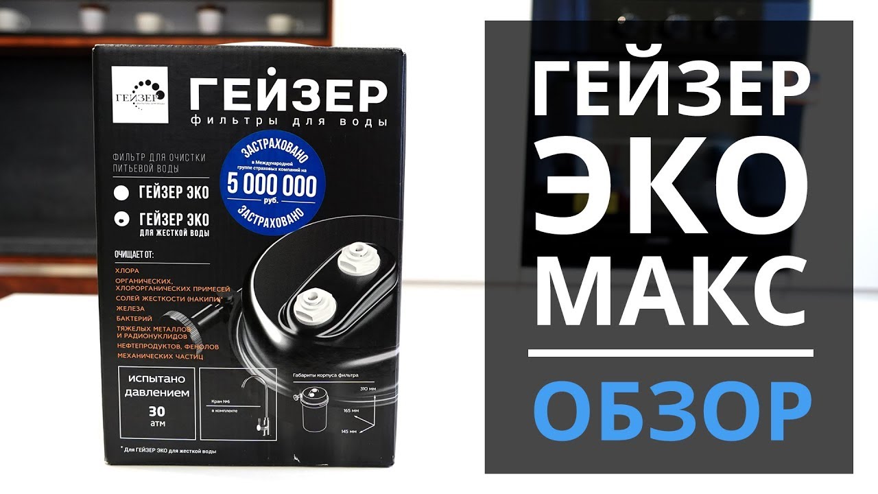 Обзор фильтра Гейзер ЭКО МАКС для жесткой воды - YouTube