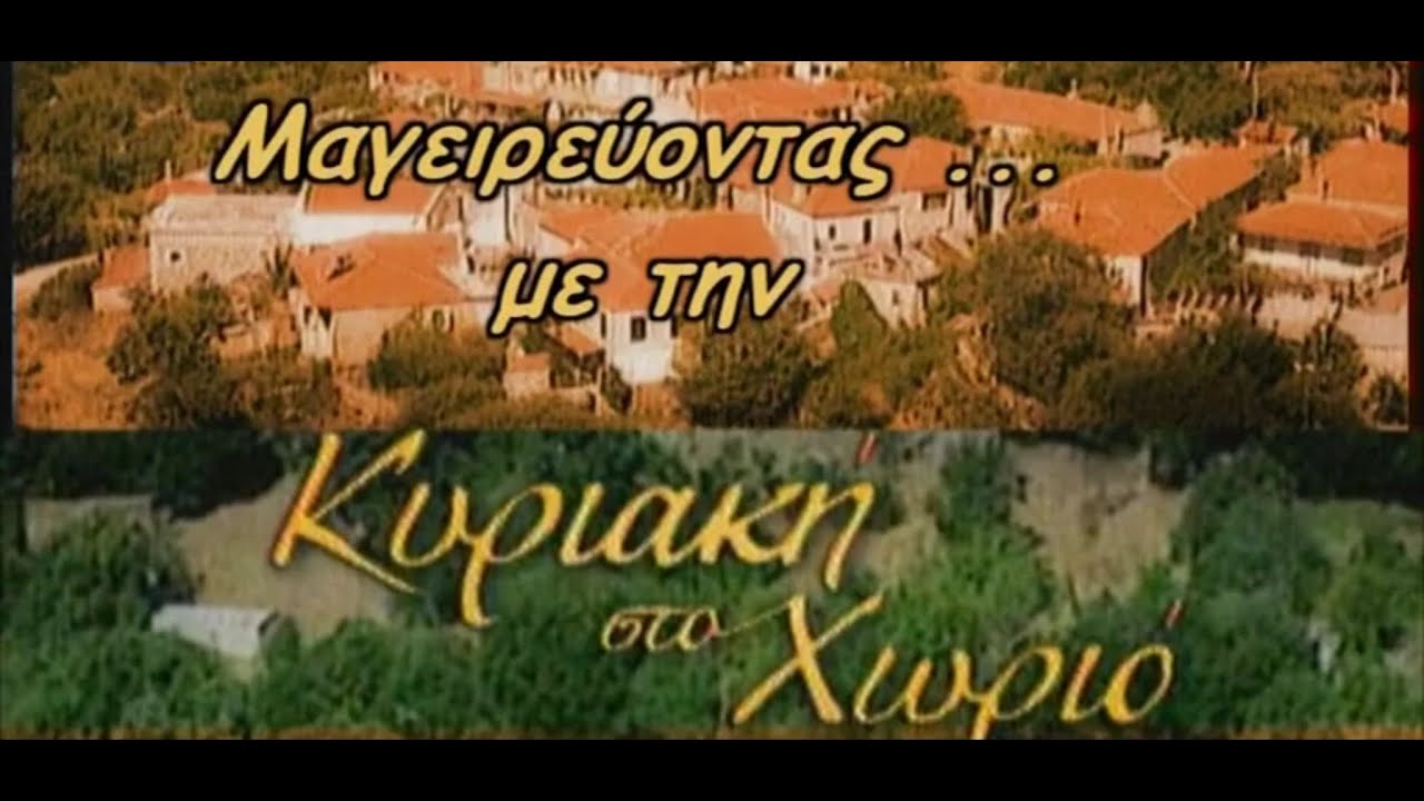 ΕΡΤ3 - «Μαγειρεύοντας με την Κυριακή στο Χωριό» - Intro 2015-2016 - YouTube