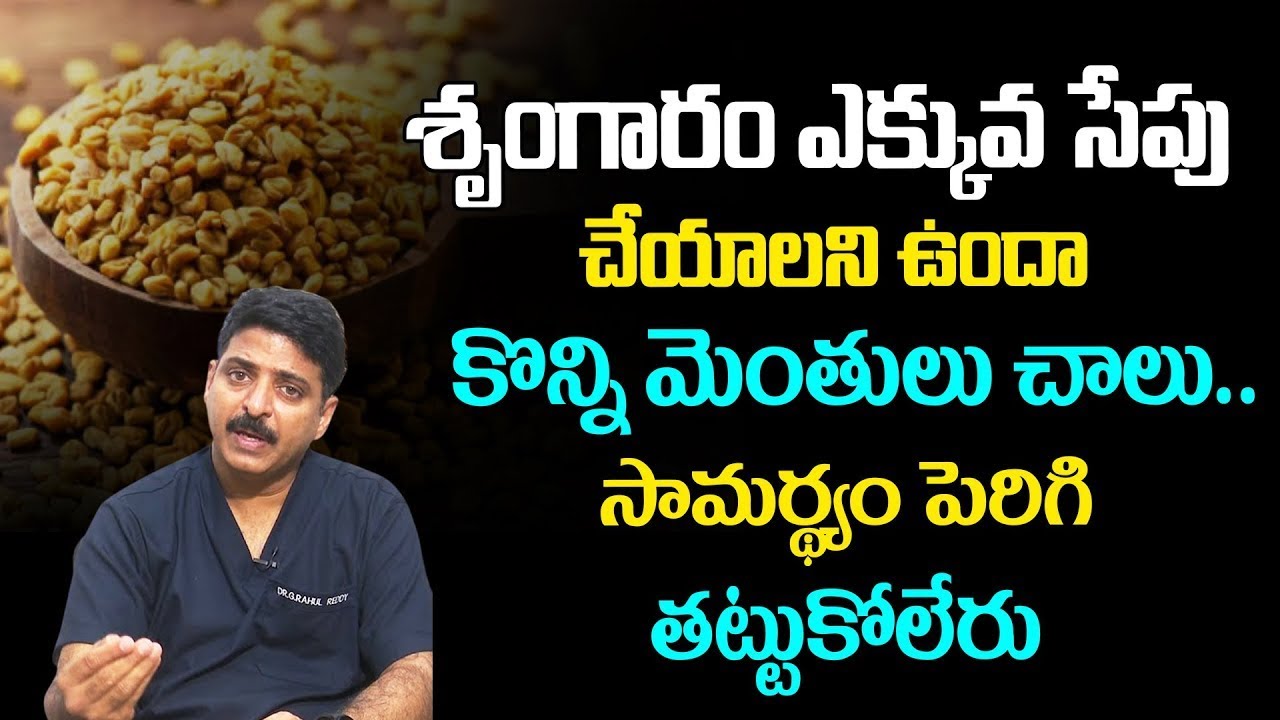 శృం_గారం ఎక్కువ చేయాలని ఉందా | Dr Rahul Reddy About Testosterone Levels ...