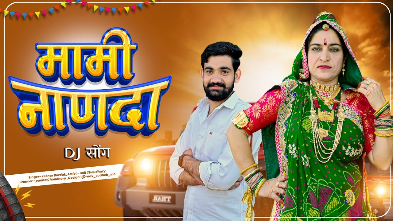 मामी नाणदा डीजे सॉन्ग 2023 || नाणदा सॉन्ग || Nanda Song || Singer ...