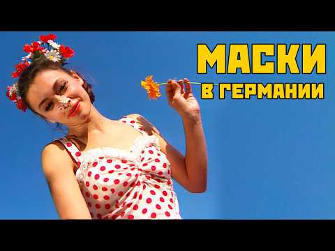 МАСКИ в ГЕРМАНИИ #маскишоу #юмор #maskishow