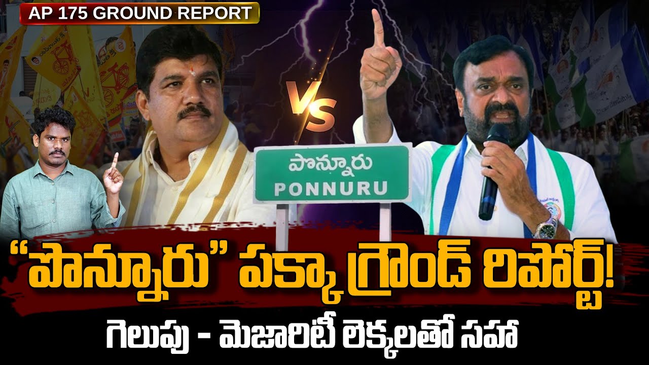 Ponnur: "పొన్నూరు" పక్కా గ్రౌండ్ రిపోర్ట్! గెలుపు - మెజారిటీ లెక్కలతో ...