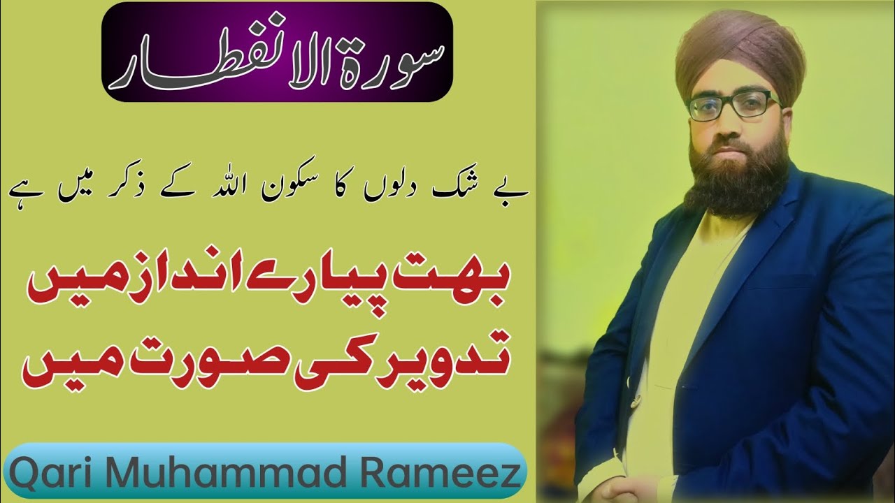 Surat Un Infitaar || Beautiful Voice || Qari Muhammad Rameez - YouTube