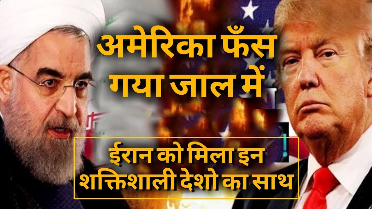 अब America जाल में फँस गया ? #WorldWar3 | america-Iran News | america ...