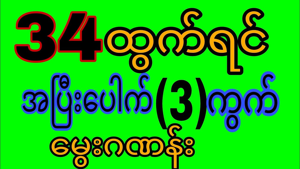 ကြာသပတေးနေ့မနက်ပိုင်း 2d 2d3d 2dmyanmar 3d ချဲ ချဲတွက်နည်း 2dlive 2dliveresults Youtube