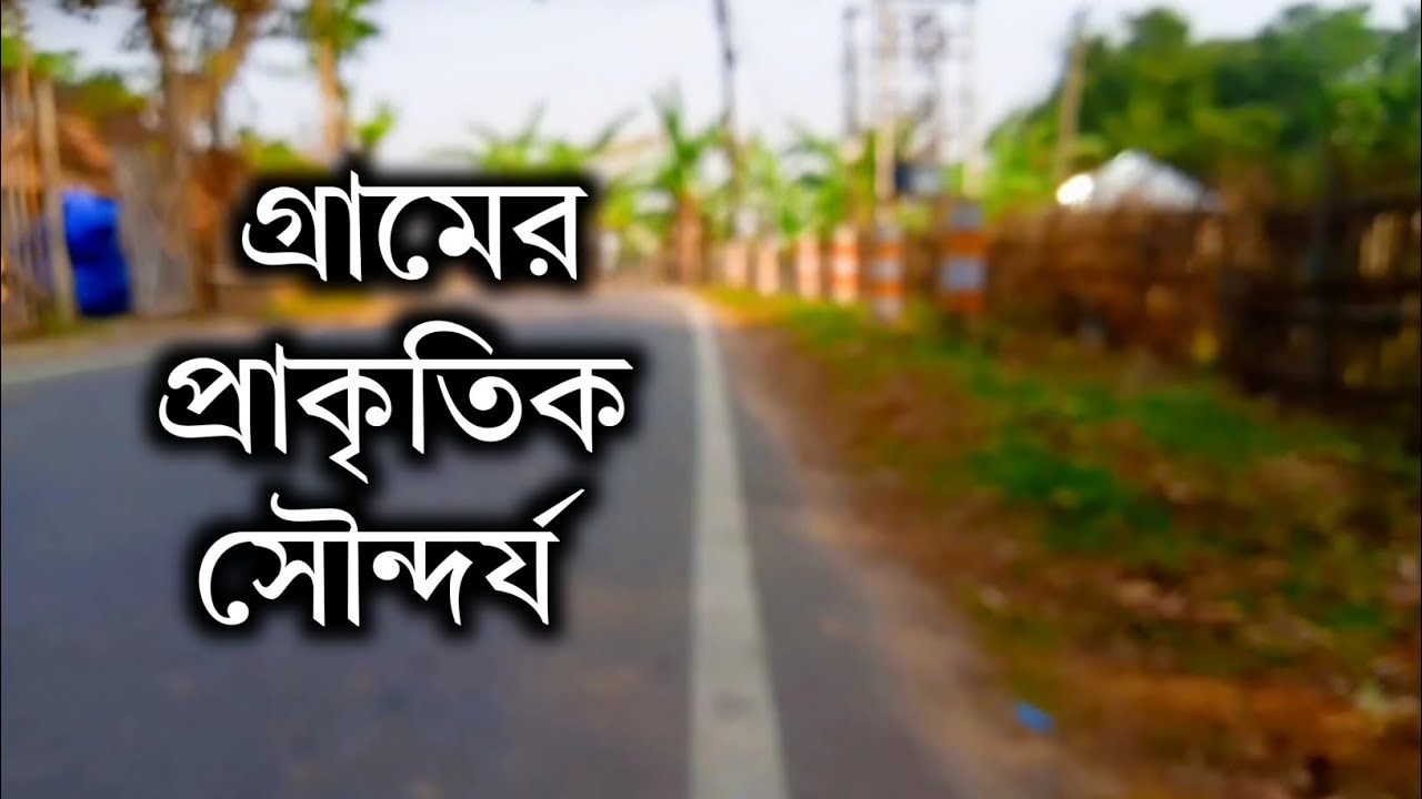 গ্ৰামের প্রাকৃতিক সৌন্দর্য & দৃশ্য | Gramer prakritik disso | smoll ...