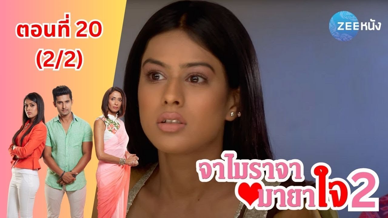 จาไมราจา มายาใจ 2 | EP. 20 (2/2) | Zee Nung (ซีหนัง) - YouTube