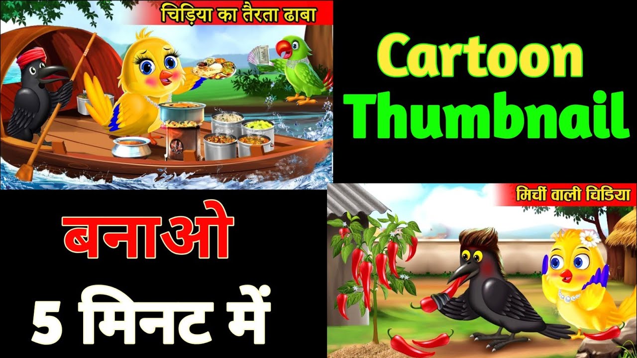 How to Make Thumbnail for Cartoon Video | Tuni Cartoon Thumbnail Kaise ...