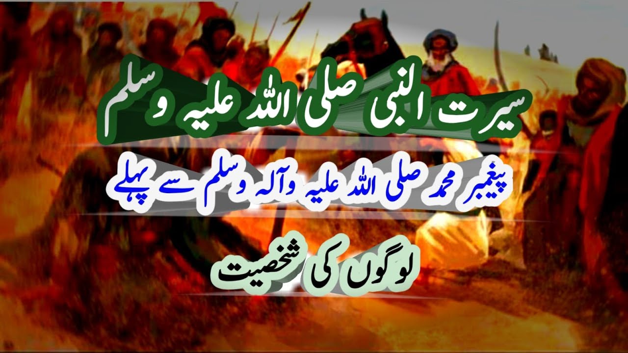 05 Character of people before Muhammad (ﷺ) Seerat un Nabi (ﷺ) in Urdu ...